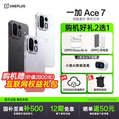 【国家补贴】OnePlus/一加 Ace 7 一加ace7系列新款游戏手机oppo一加官方旗舰店官网正品1+Ace6t至尊版新品