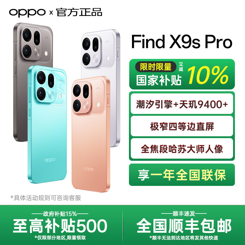 【全国国补】OPPO Find X9s Pro oppofindx9系列旗舰新款拍照手机oppo官方旗舰店官网正品5g全网通x8s+ ultra