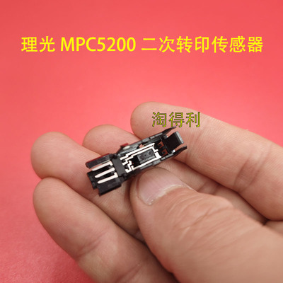 适用理光MPC5200 5210 5220 8003 6503 5300 5320二次转印传感器
