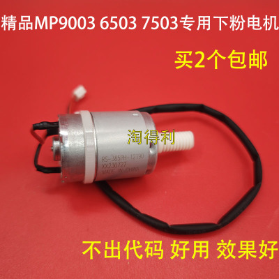适用精品原款 理光 MP 7503 9003 6503托粉架 供粉 下粉电机 5312