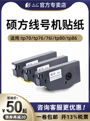 硕方线号机TP70/76i TP80/86贴纸TP-L092W白色/L092Y黄色/L092S银