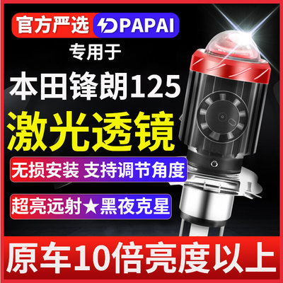 适用本田锋朗125摩托车LED激光透