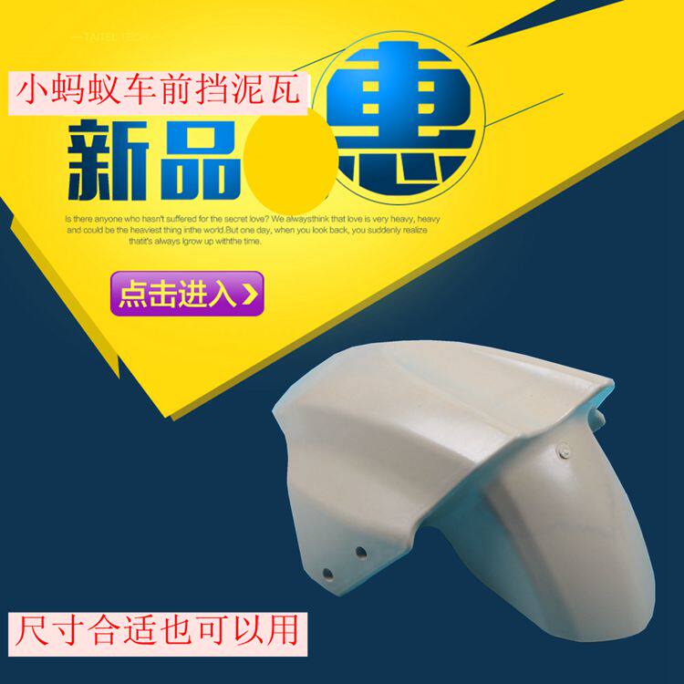 小蚂蚁电动三轮小蚂蚁电动三轮车前轮挡泥瓦挡泥板遮泥板遮泥瓦皮
