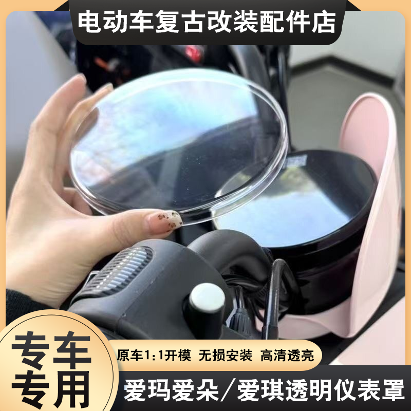 适配于爱玛爱琪爱朵QB33仪表罩高清屏幕保护壳防刮装饰壳改装配件