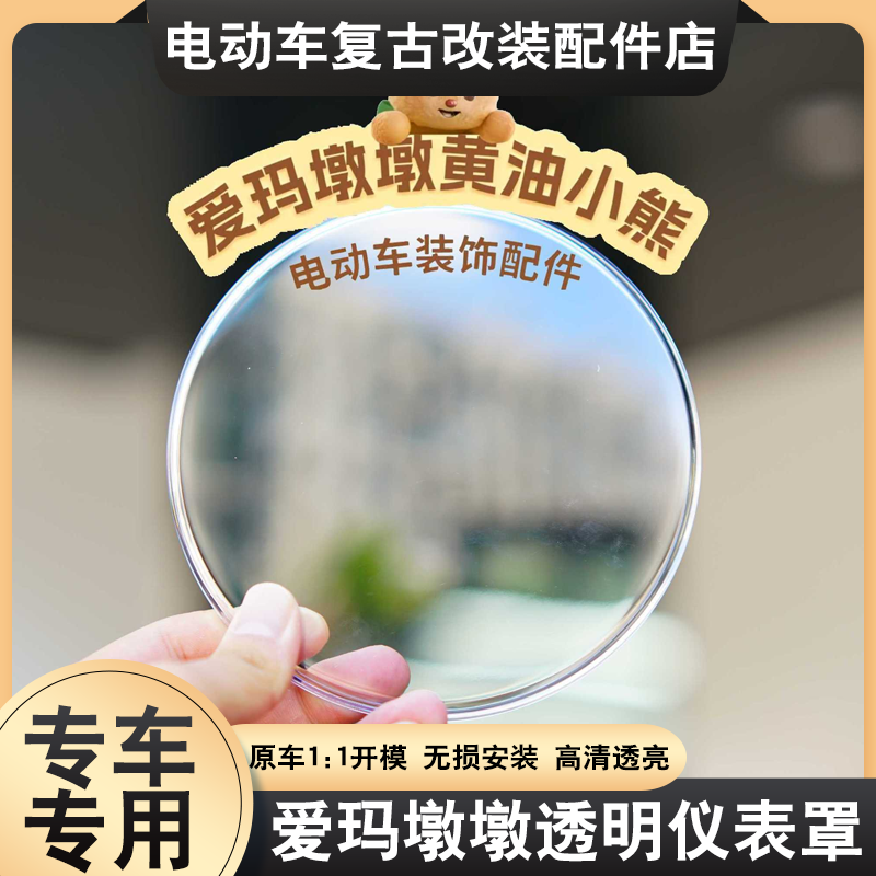 适用于爱玛黄油小熊墩墩仪表壳防水罩电动车墩墩屏幕保护壳配件