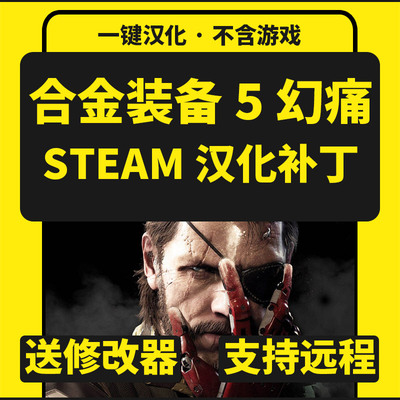 合金装备5幻痛/官方steam中文100%汉化补丁 送修改器/不含游戏