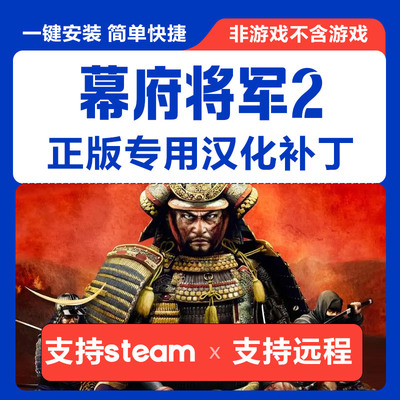 全面战争幕府将军2 正版中文汉化补丁 支持steam/不含游戏
