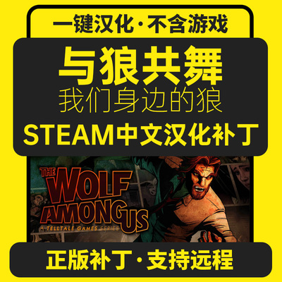 与狼同行/我们身边的狼The Wolf Among Us中文汉化补丁 不含游戏