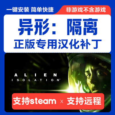 异形：隔离Alien：Isolation正版中文汉化补丁支持steam/不含游戏