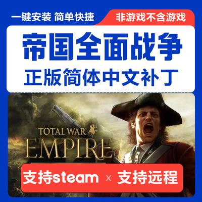 帝国全面战争简体中文汉化补丁电脑 支持steam非游戏