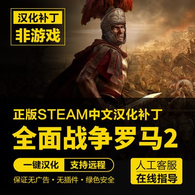 罗马2全面战争帝王版/ROME II 中文汉化补丁 steam 不含游戏