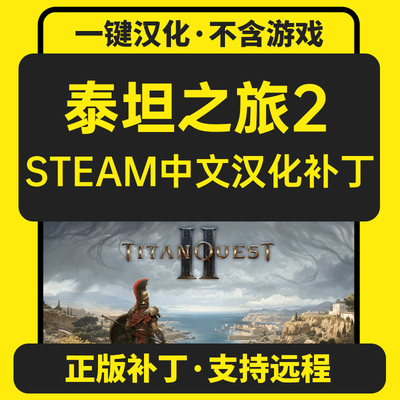 泰坦之旅2/Titan Quest II 简体中文汉化补丁/支持steam 不含游戏