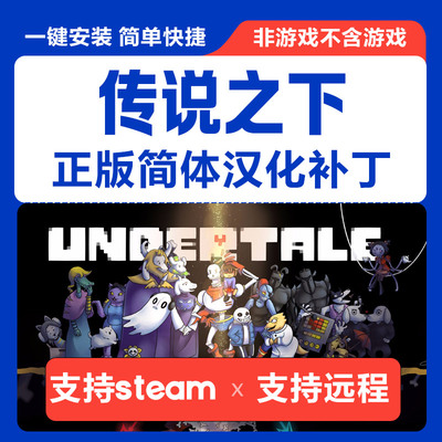 传说之下/undertale简体中文汉化补丁 支持steam非游戏