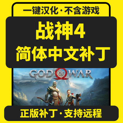 战神4/God of War4 steam简体中文汉化补丁  不含游戏