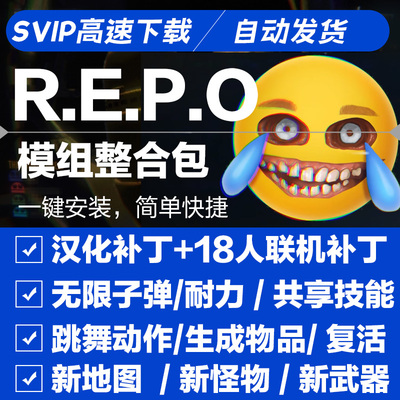 闹鬼搜运/REPO 中文汉化补丁/联机MOD跳舞装服装存档实用合集模组