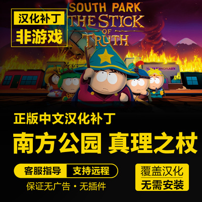 南方公园：真理之杖 简体中文汉化补丁 支持steam正版/不含游戏