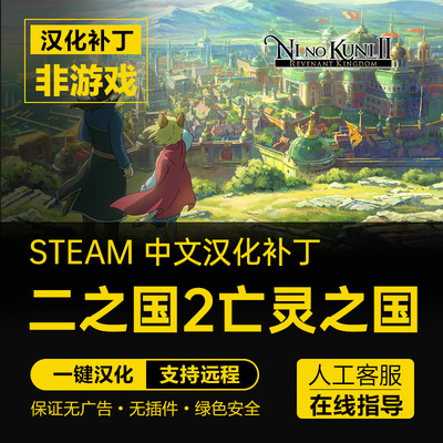 二之国2亡灵之国幽灵国度 简体中文汉化补丁/支持steam 不含游戏
