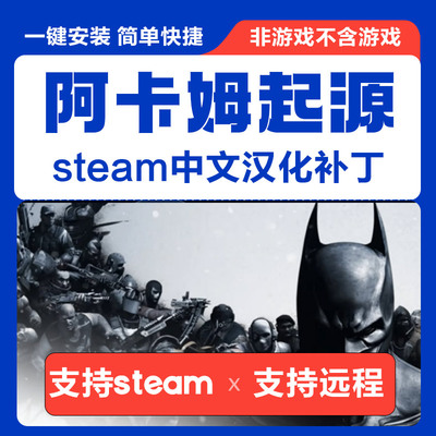 蝙蝠侠:阿卡姆起源/Batman:Arkham Origins中文汉化补丁 不含游戏