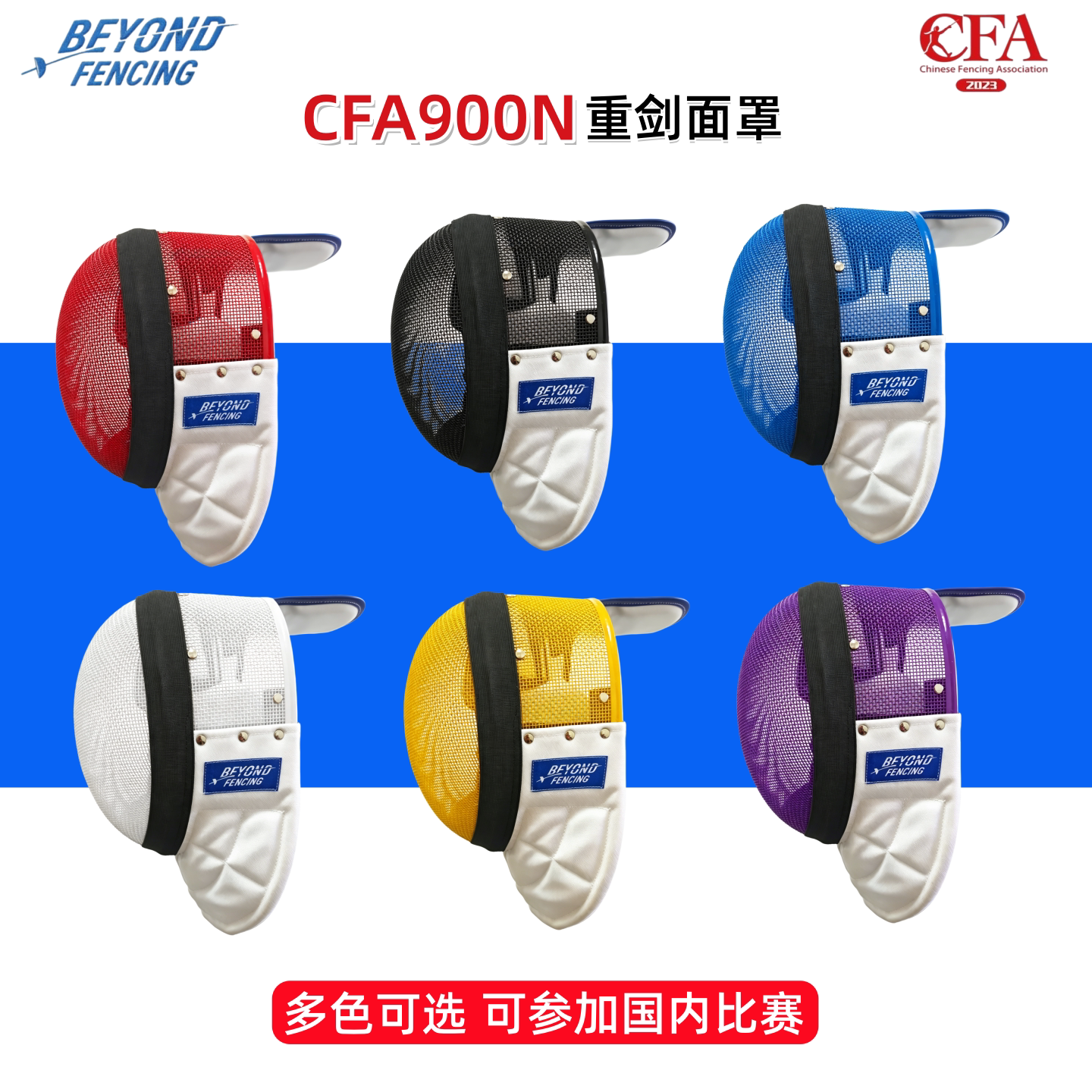 BEYOND正品CFA900N重剑面罩护面头盔击剑面罩成人儿童可参加比赛