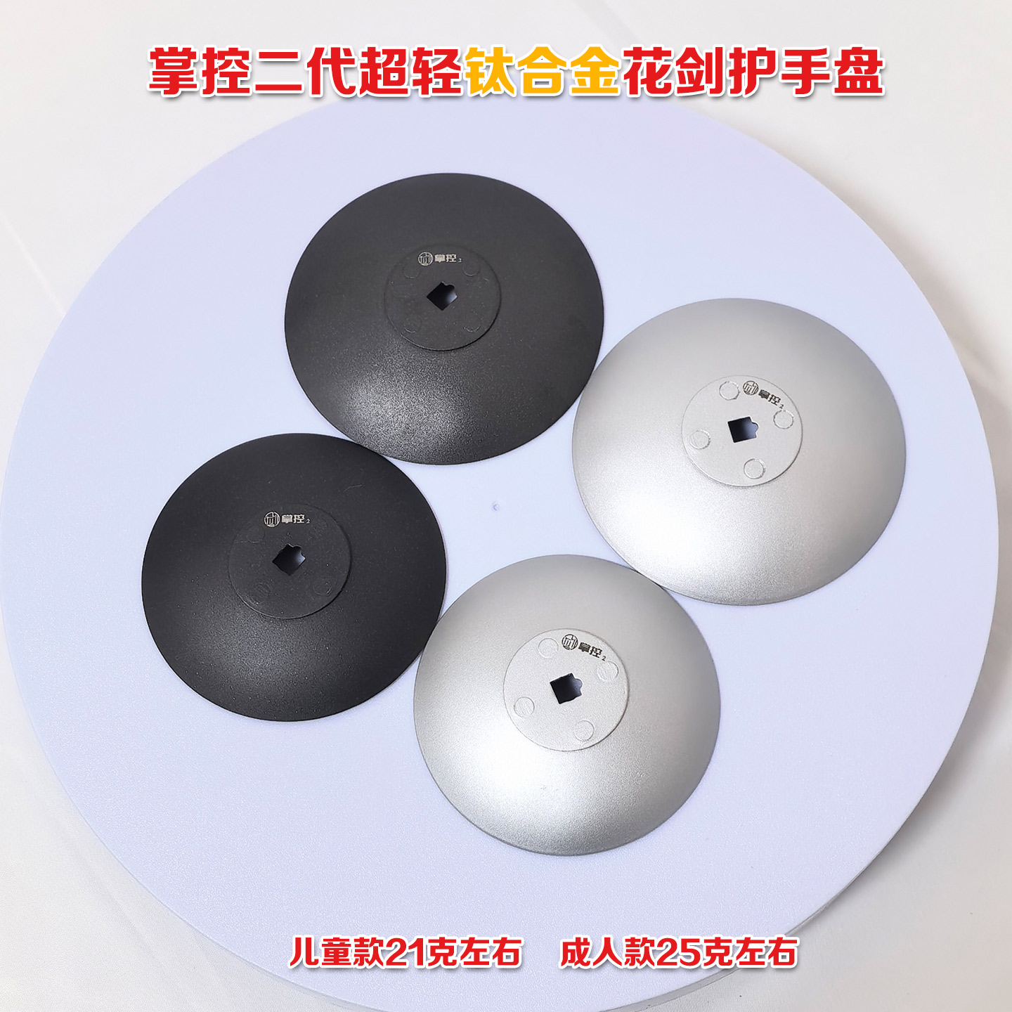 掌控一代二代击剑超轻钛合金花剑护手盘成人儿童零配比赛装备器材