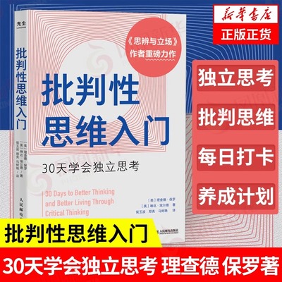 批判性思维入门30天学会独立思考