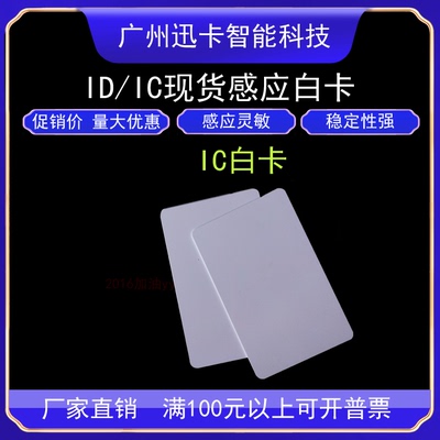 厂家现货IC白卡 ID白卡 FM1108卡TK4100芯片EM智能感应射频S50卡