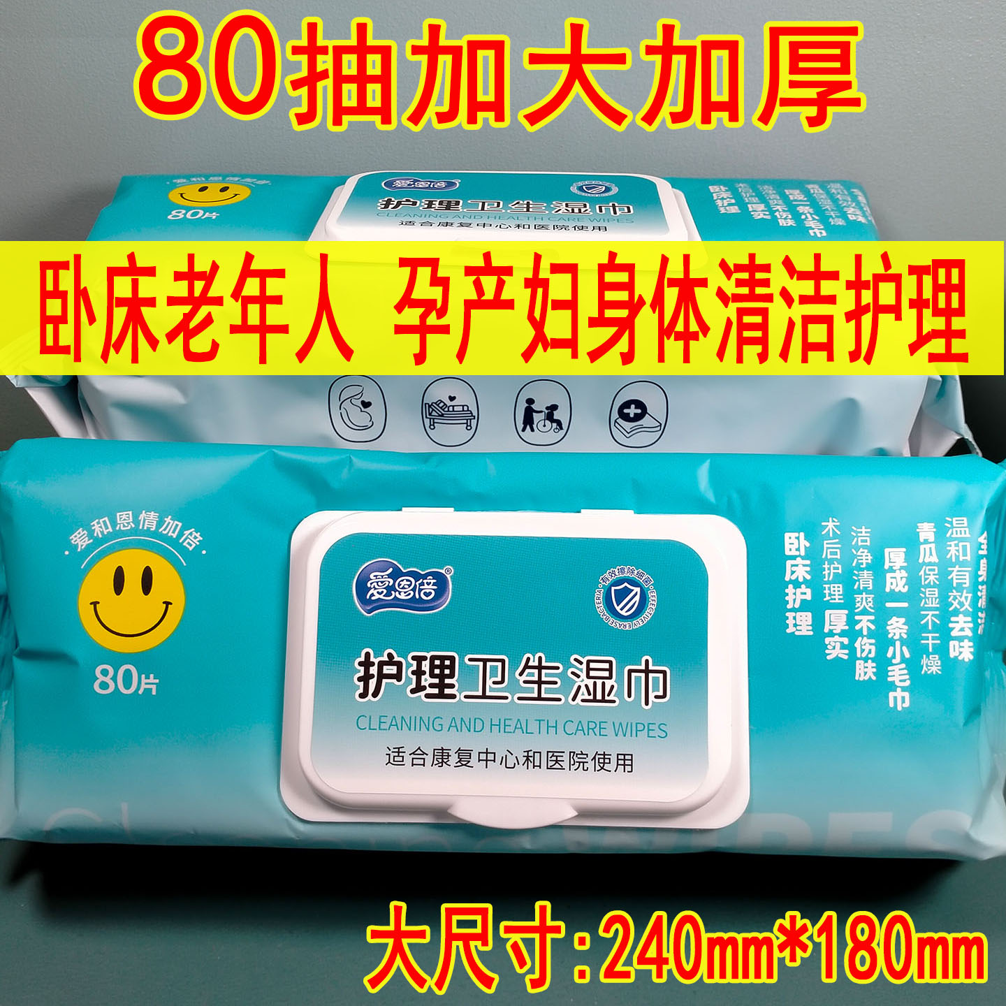 爱恩倍护理卫生湿巾失禁卧床老人用品家庭大包住院擦屁股湿巾厕纸