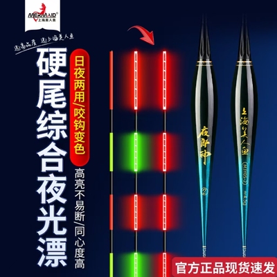正品上海美人鱼夜郎神电子浮漂硬尾综合日夜两用变色纳米夜光鱼漂