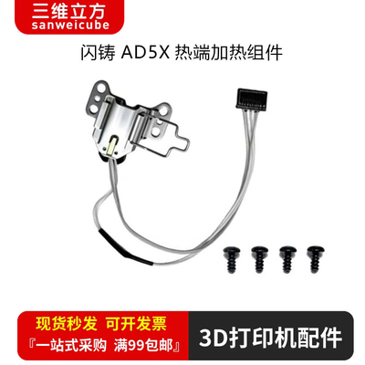 AD5X热端加热组件耐高温