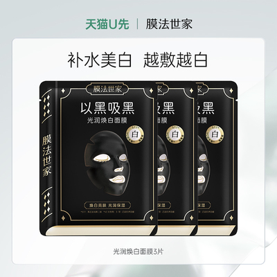 膜法世家吸黑焕白面膜美白