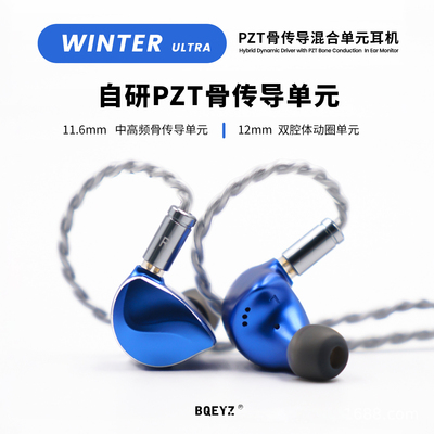 BQEYZ Winter Ultra耳塞四季系列入耳式动圈骨传导可换线音乐耳机