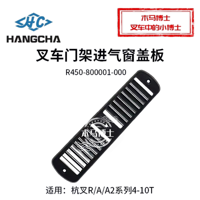 叉车进气窗盖板R450-800001-000