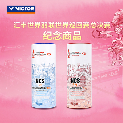 VICTOR胜利世巡赛碳音球NCSPRO