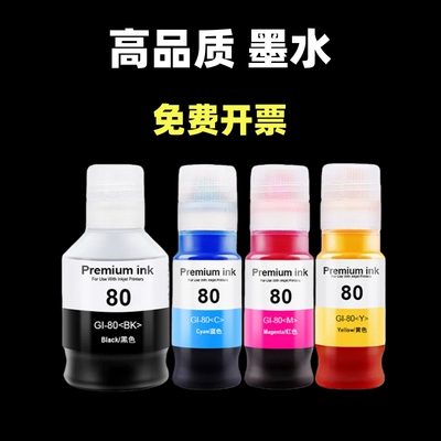 适用佳能GI-80专用墨水GM2080 GM4080 G5080 G6080连供墨水