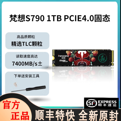 梵想S790 1T/2T固态硬盘7400MB/S M.2 TLC颗粒PCIe4.0电脑存储