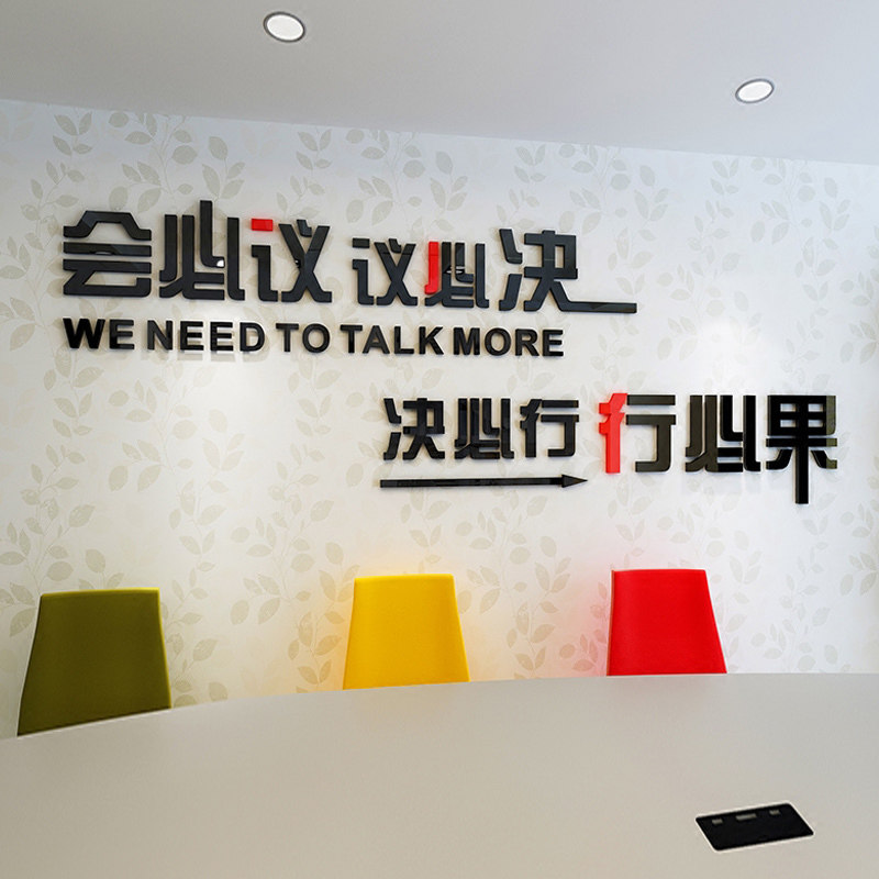 办公室励志墙贴公司会议室企业文化装饰会必议标语3d立体墙贴画纸