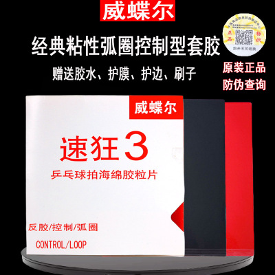 乒乓球拍反胶套胶威蝶尔