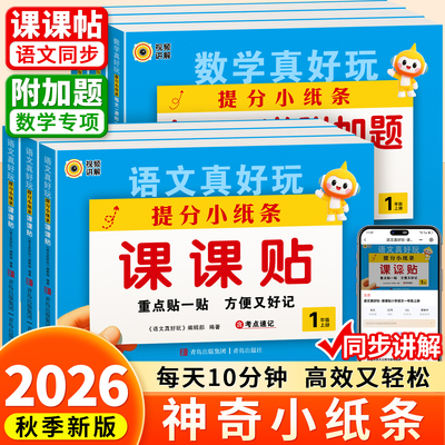 2025秋小学神奇小纸条语数课课贴