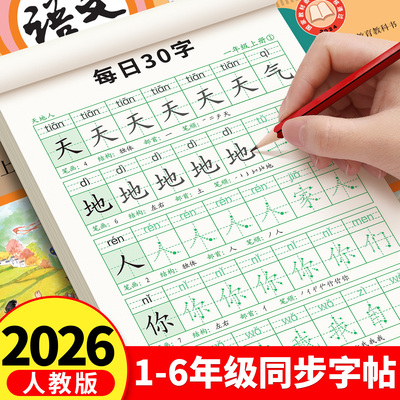 2026新版1-6年级同步生字练字帖