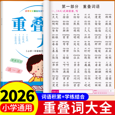 词语积累大全训练重叠词aabb abab小学生词语专项同步练习一年级二三语文关联词量词本带拼音四字词语上册字帖楷书小学儿童练习本