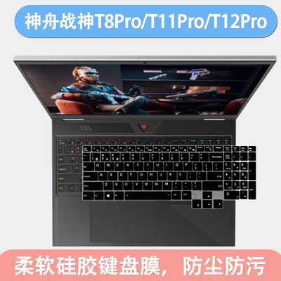 适用神舟战神T11 Pro/T12Pro键盘膜笔记本战神T8 Pro防尘保护膜垫