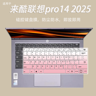 适用联想来酷Pro14 2025键盘膜14英寸笔记本Lecoo N155A防尘贴膜