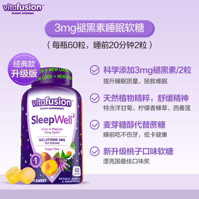vitafusion褪黑素睡眠糖软糖3mg5mg10mg高含量褪黑素睡眠软糖