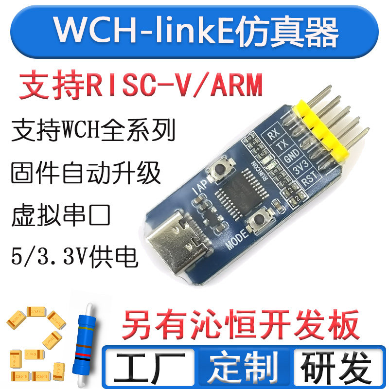 WCH-LinkE下载器调试器WCHLink真器RISC-V支持串口支持WCH所有