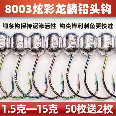 8003炫彩龙鳞铅头钩1.5—15克细钩条钢性好路亚泥鳅活饵专用防挂