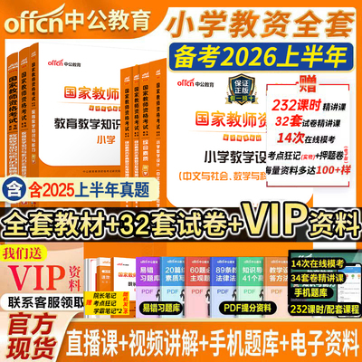 中公教育2026年小学教资全套