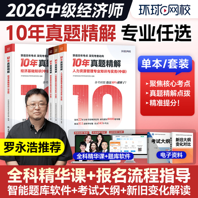 环球网校新版2026年中级经济师10年真题精解经济基础知识人力资源工商管理财政税收财税习题集历年真题库试卷练习2026版十年考试题