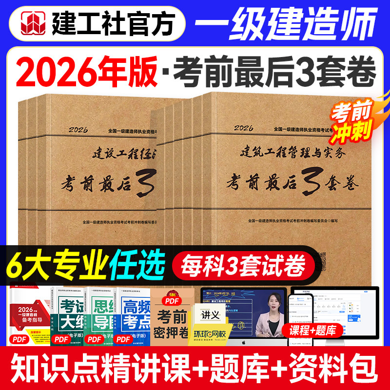 官方2026年一建教材考前最后3套卷建工社版全国一级建造师考试三套卷建筑机电市政水利水电公路矿业实务建设工程项目管理经济法规
