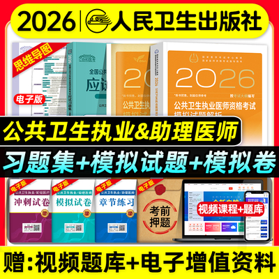 人卫版2026年公共卫生执业医师资格证考试医学综合实践技能指导用书模拟试题解析公卫职业助理医师试卷题库习题人民卫生出版社