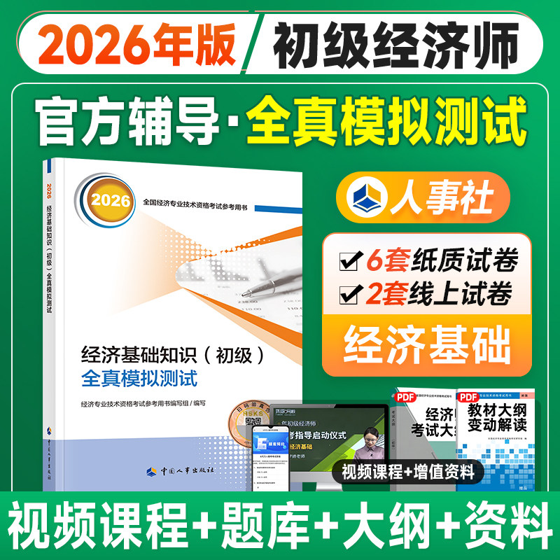 现货2026年官初级经济师教材配套试卷全真模拟测试经济基础知识公共科目2026版全国经济专业技术资格考试用书 中国人事出版社